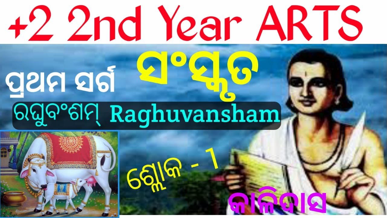 रघुवंशम् || ରଘୁବଂଶମ୍ || Raghuvansham || +2 2nd Year Sanskrit || ଶ୍ଲୋକ 1 ...