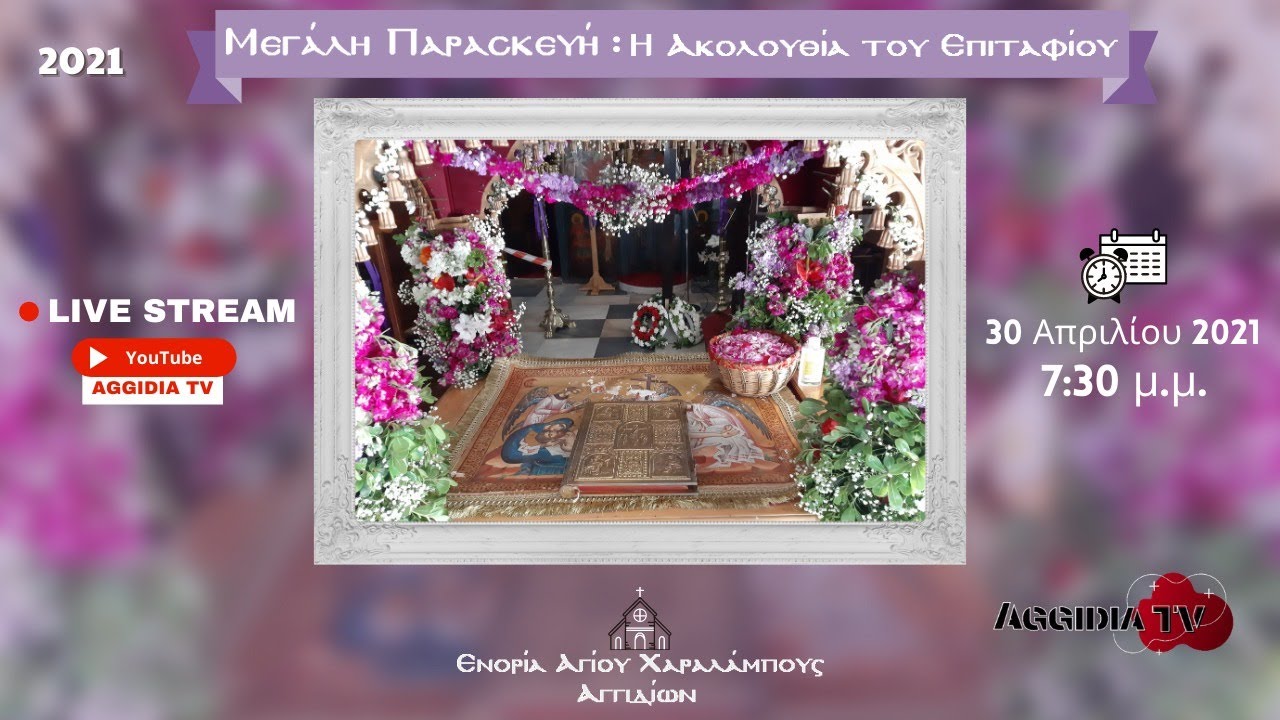 ΜΕΓΑΛΗ ΠΑΡΑΣΚΕΥΗ Η ΑΚΟΛΟΥΘΙΑ ΤΟΥ ΕΠΙΤΑΦΙΟΥ | LIVE | ΙΕΡΟΣ ΝΑΟΣ ΑΓ ...