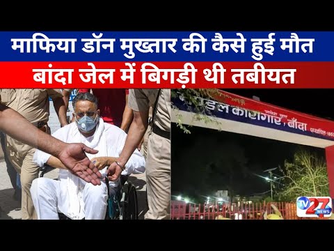 National News : डॉन मुख्तार की कैसे हुई मौत | Mukhtar Ansari Death ...