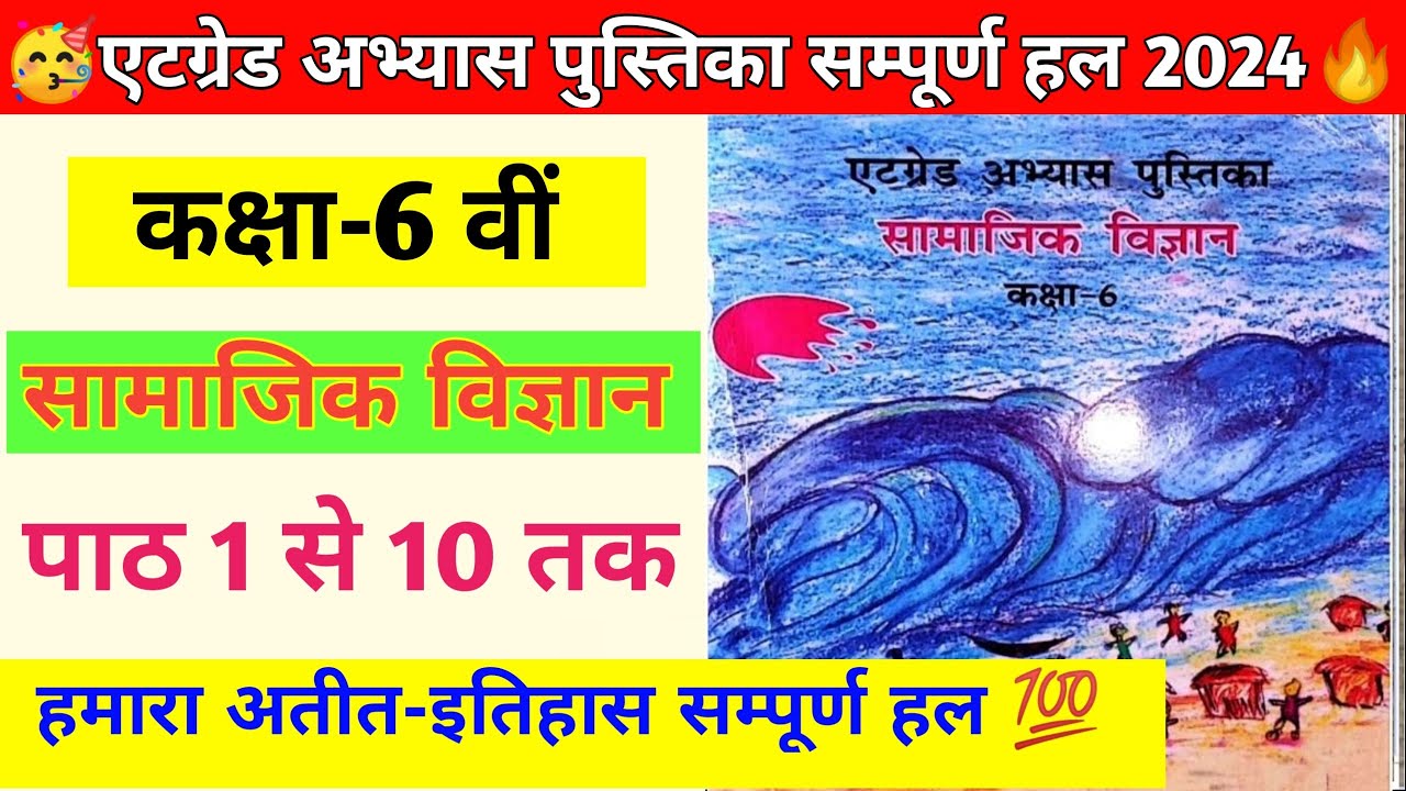 at grade abhyas pustika class 6 samajik vigyan 2024-25 path 1 se 10 ...