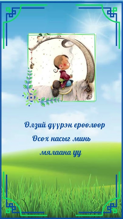 Сэвлэг үргээх ёслолын урилга 7 Youtube