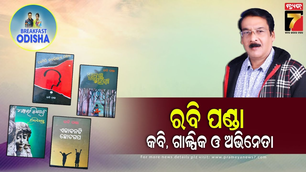 BreakFast Odisha With Rabi Panda |Poet, Writer & Actor | PrameyaNews7 ...