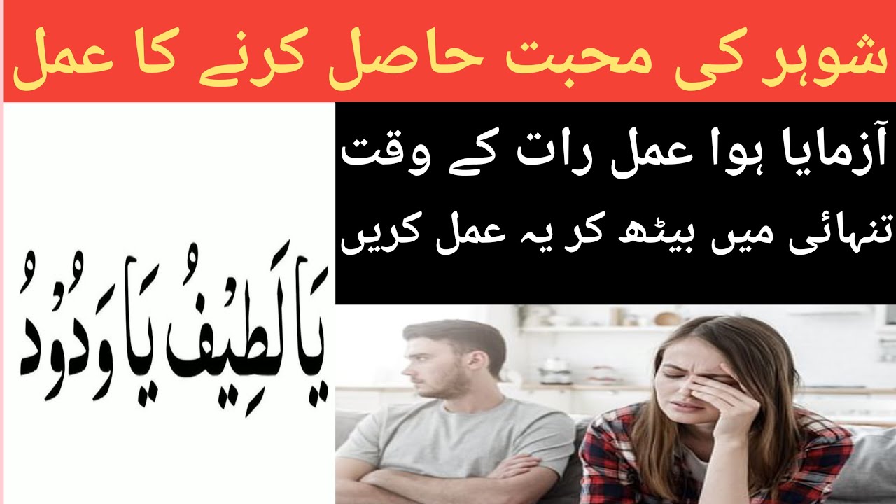 Shohar K Dil Me Mohabbat Dalne Ka Wazifa Shohar Ko Kabu Karne Ka