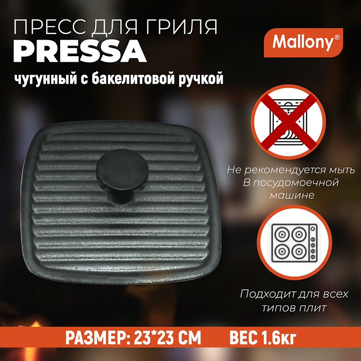 Пресс для гриля чугунный с бакелитовой ручкой, квадратной формы, PRESSA ...