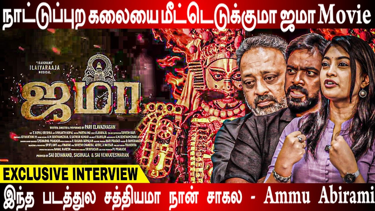 இந்த படத்துல சத்தியமா நான் சாகல - Ammu Abirami | நாட்டுப்புற கலையை ...