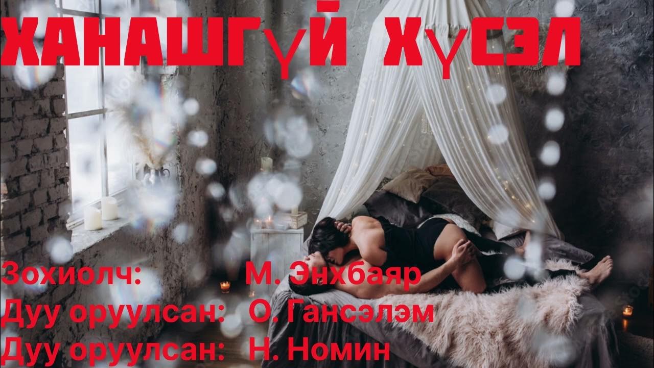 Өгүүллэг “Ханашгүй хүсэл бүтэн” эротик өгүүллэг насанд хүрэгчдэд зохиолч М Энхбаяр Youtube