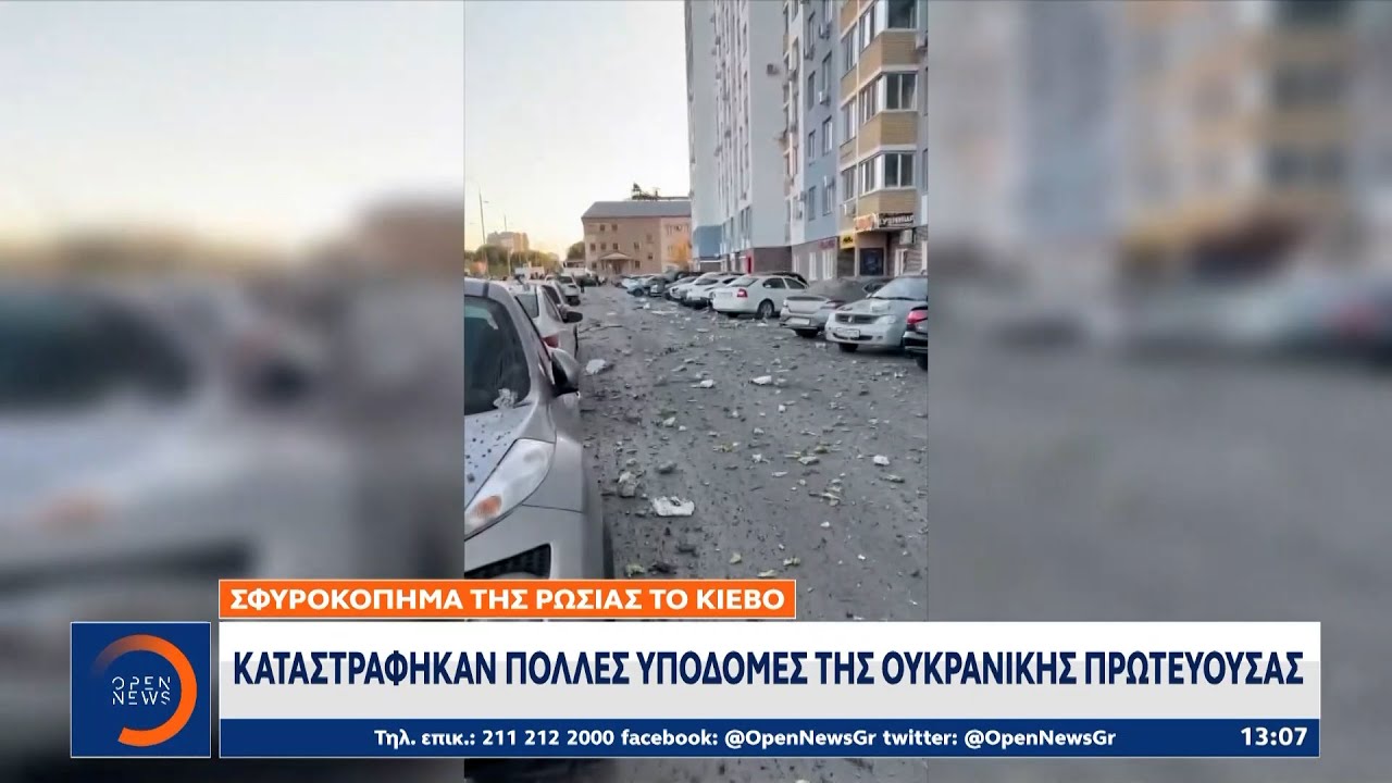 Σφυροκόπημα της Ρωσίας στο Κίεβο: Καταστράφηκαν πολλές υποδομές της ...