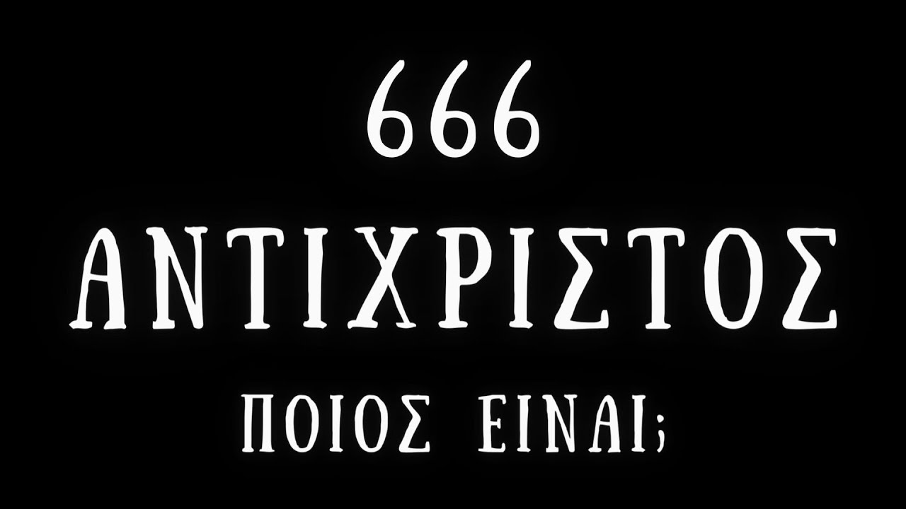 Ποιος είναι ο ΑΝΤΙΧΡΙΣΤΟΣ ; Τι είναι το 666 ; Το ΘΗΡΙΟ ( Ο ΥΙΟΣ της ...