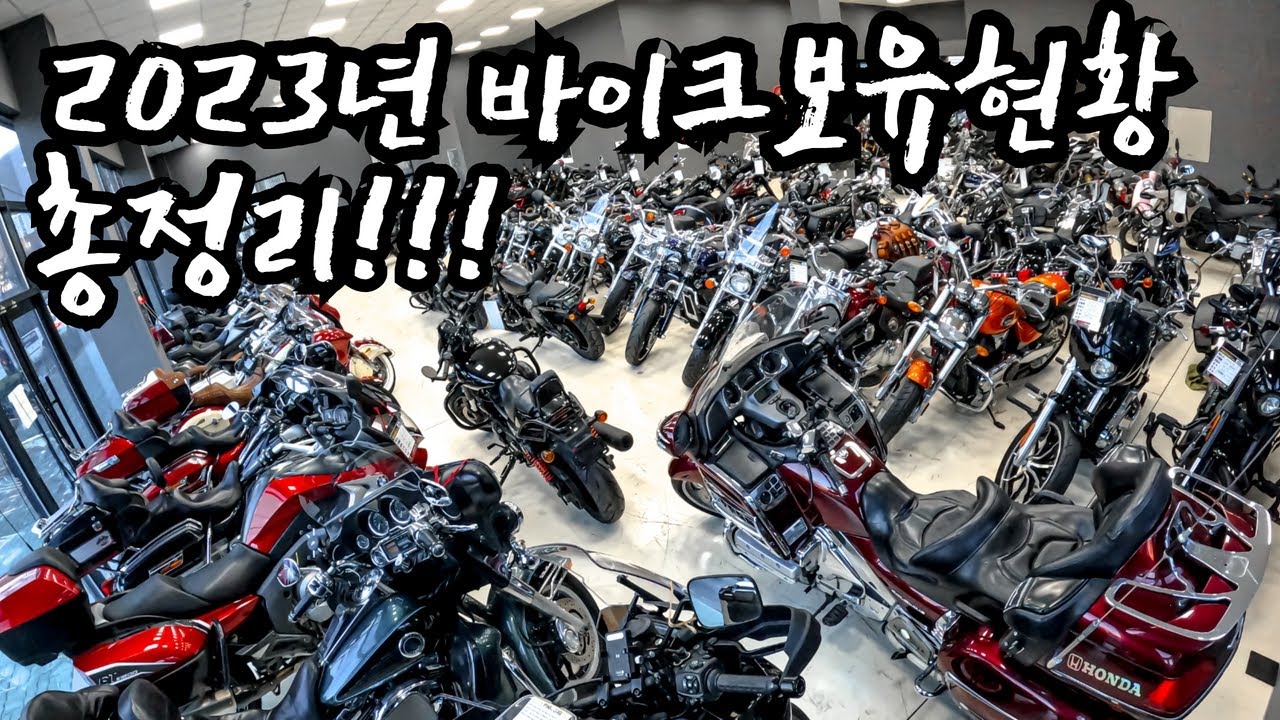 착한형오토바이 2023년 바이크보유현황 업로드합니다 굉장합니다 Motor Cycle Inventory Status Youtube