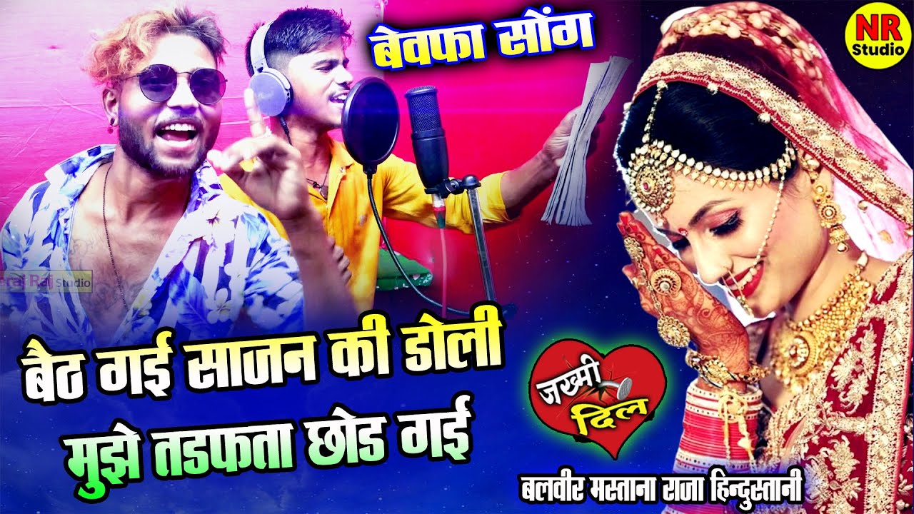 बैठ गई साजन की डोली मुझे तडफता छोड़ गई😂2022 Ke Gam Bhare Gane 2022 Ke ...