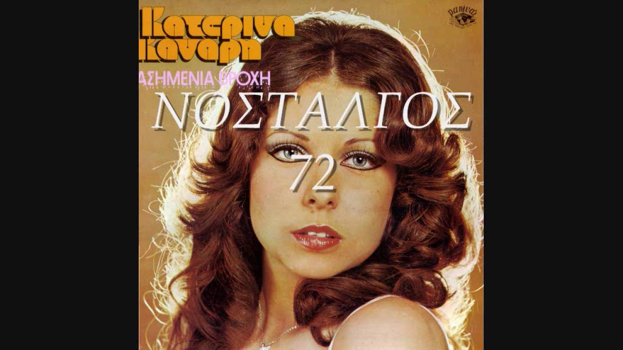 ΑΓΑΠΗ ΘΕΛΩ ΜΟΝΟ / ΚΑΤΕΡΙΝΑ ΚΑΝΑΡΗ - YouTube