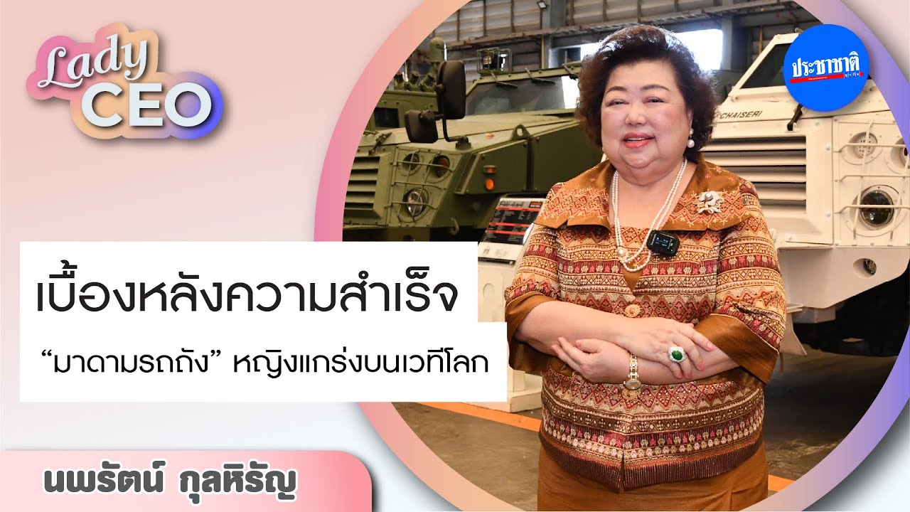 เบื้องหลังความสำเร็จ “มาดามรถถัง” หญิงแกร่งบนเวทีโลก [Lady CEO Ep.1 ...