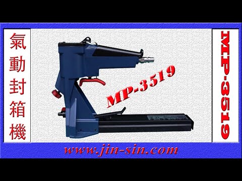 氣動封箱機 、釘書機、封針機 MP-3519 封箱機 保養操作示範： 【金鑫包裝】 電話：04-22126629 - YouTube