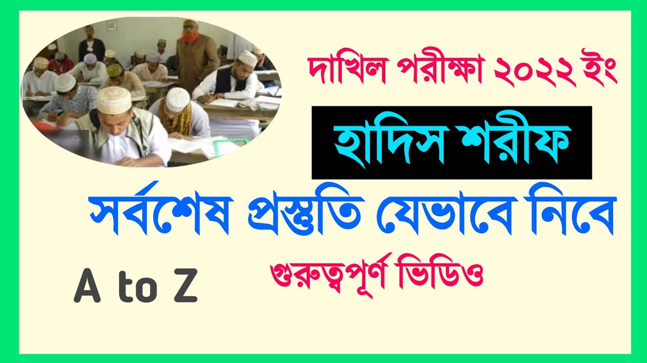 দাখিল ২০২২ হাদিস সর্বশেষ প্রস্তুতি|গুরুত্বপূর্ণ ভিডিও মিস করবেন না ...