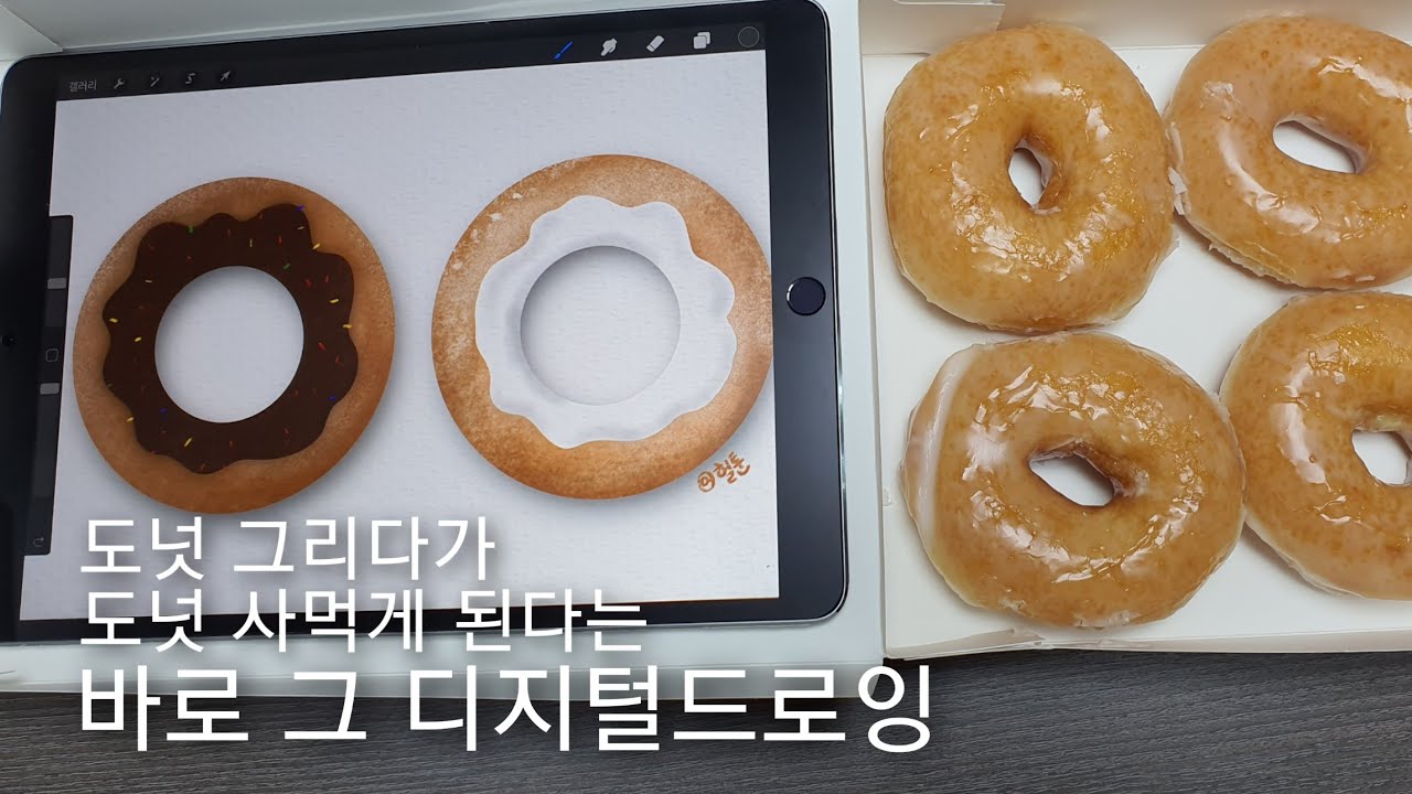 배고픈 시간 도넛 그림 Feat 크리스피 Procreate 프로크리에이트 디지털드로잉 Youtube