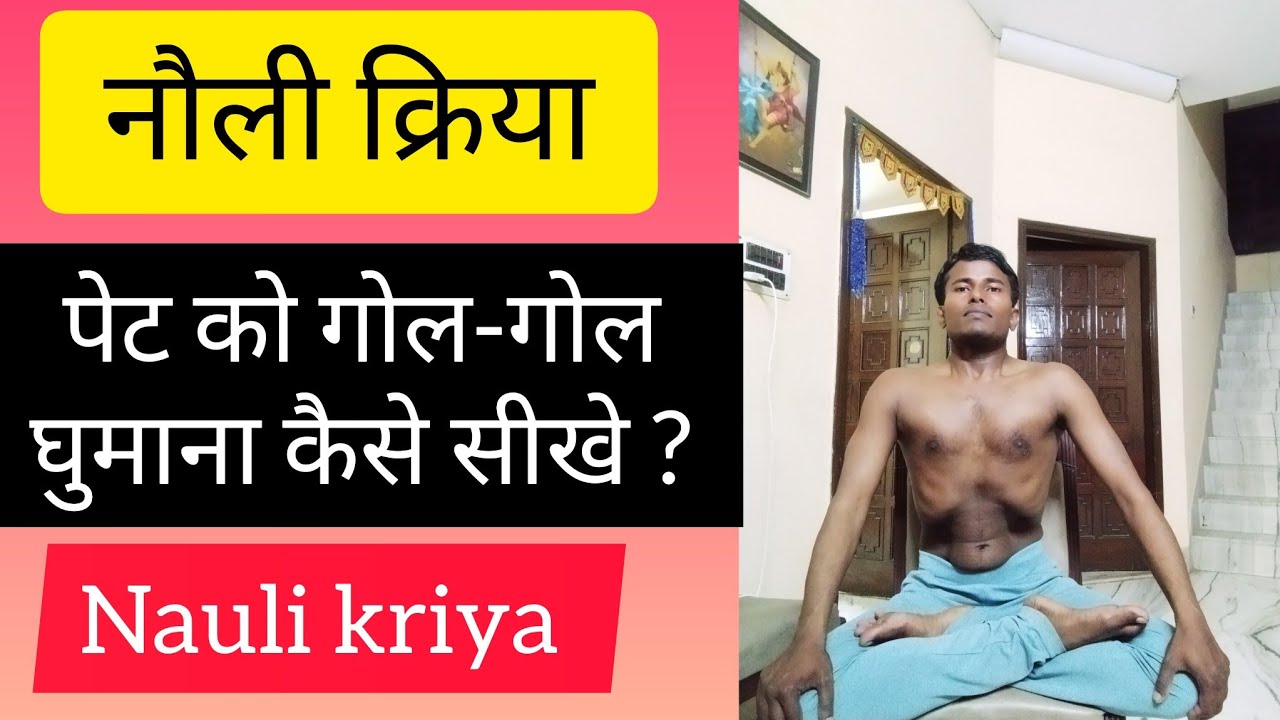 नौली क्रिया कैसे सीखे? पेट को गोल गोल कैसे घुमाएं? how to learn nauli ...