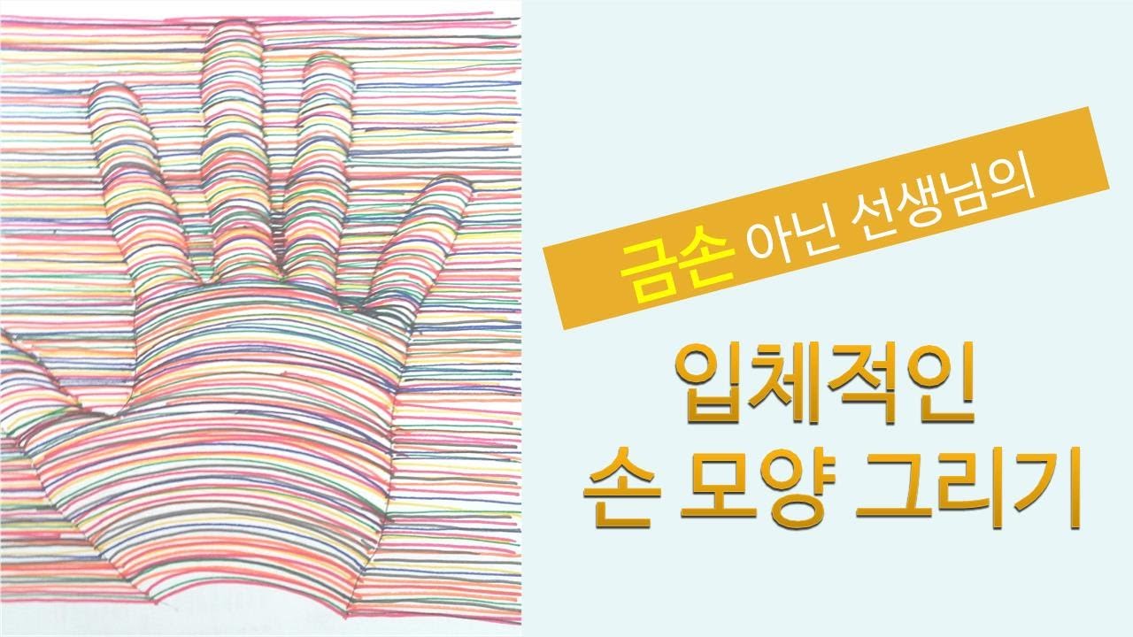 초등 미술 입체적으로 손 모양 그리기 선 그리기를 이용해 입체적으로 손 모양을 그려봅시다 Youtube
