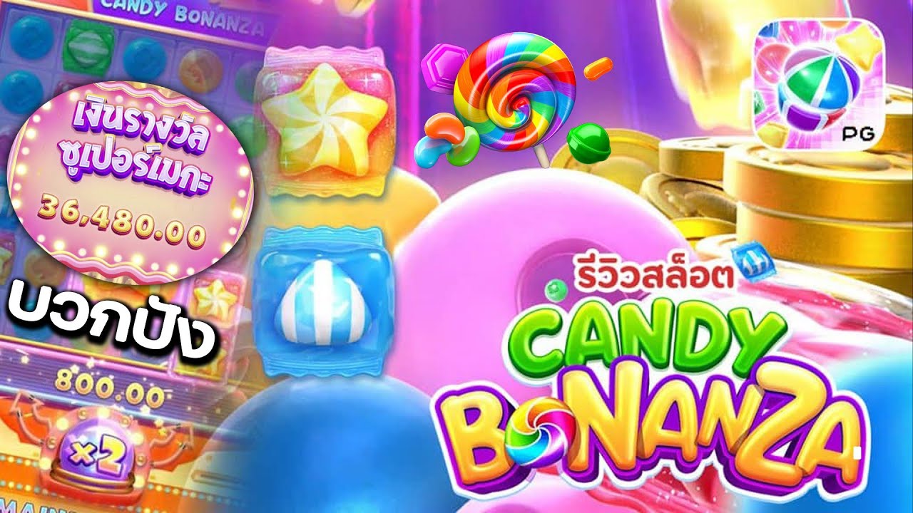 Candy Bonanza slotpg ค่ายpg บวกได้ บวกดี ต้องจัดแล้วเกมนี้ - YouTube