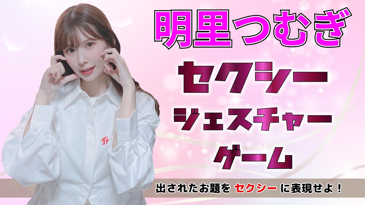 【明里つむぎ】セクシージェスチャーゲーム【イベルトガール対抗】 Youtube