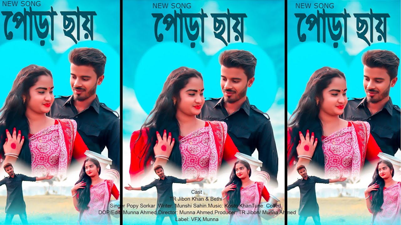 Bangla New Song 2020 | পোড়াছায় Pora Chai | Popy Sorkar | TR Jibon ...