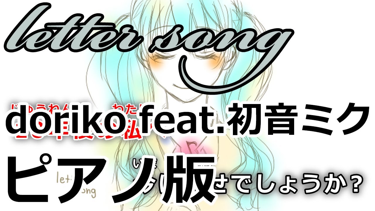 【ニコカラ】letter song -Piano Ver.-（Off Vocal）【doriko feat.初音ミク】 - YouTube