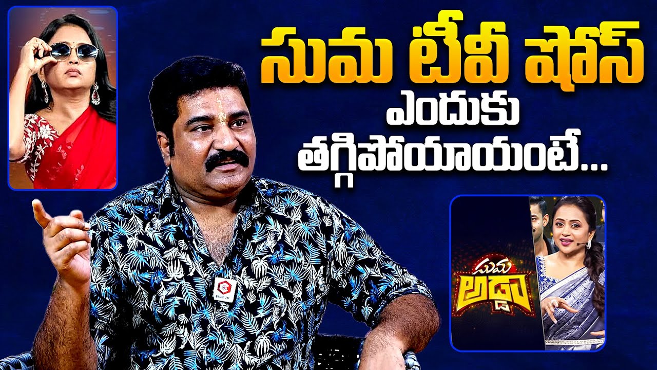 సుమ టీవీ షోస్ ఎందుకు తగ్గిపోతున్నాయి అంటే: Actor Rajeev Kanakala About ...