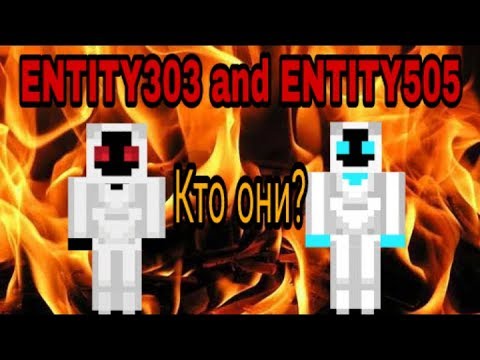 ENTITY303 И ENTITY505 КТО ОНИ ТАКИЕ??? - YouTube