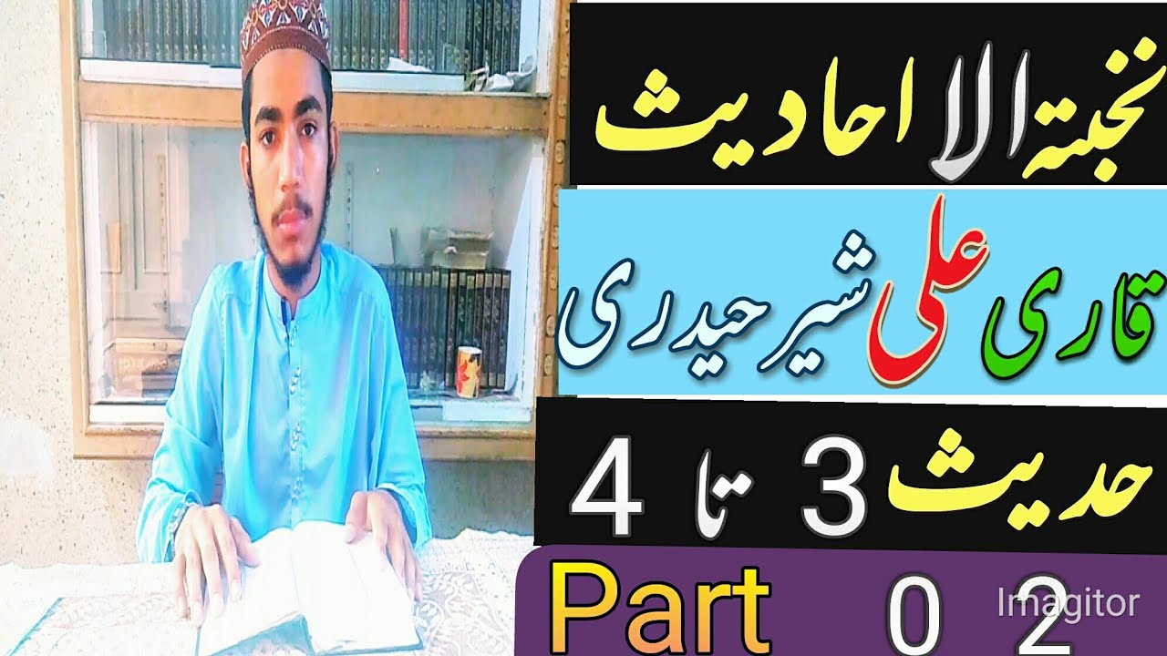 Qari Ali Sher haidri nukhbetul hadees Hadees number 3 and 4 #plz ...