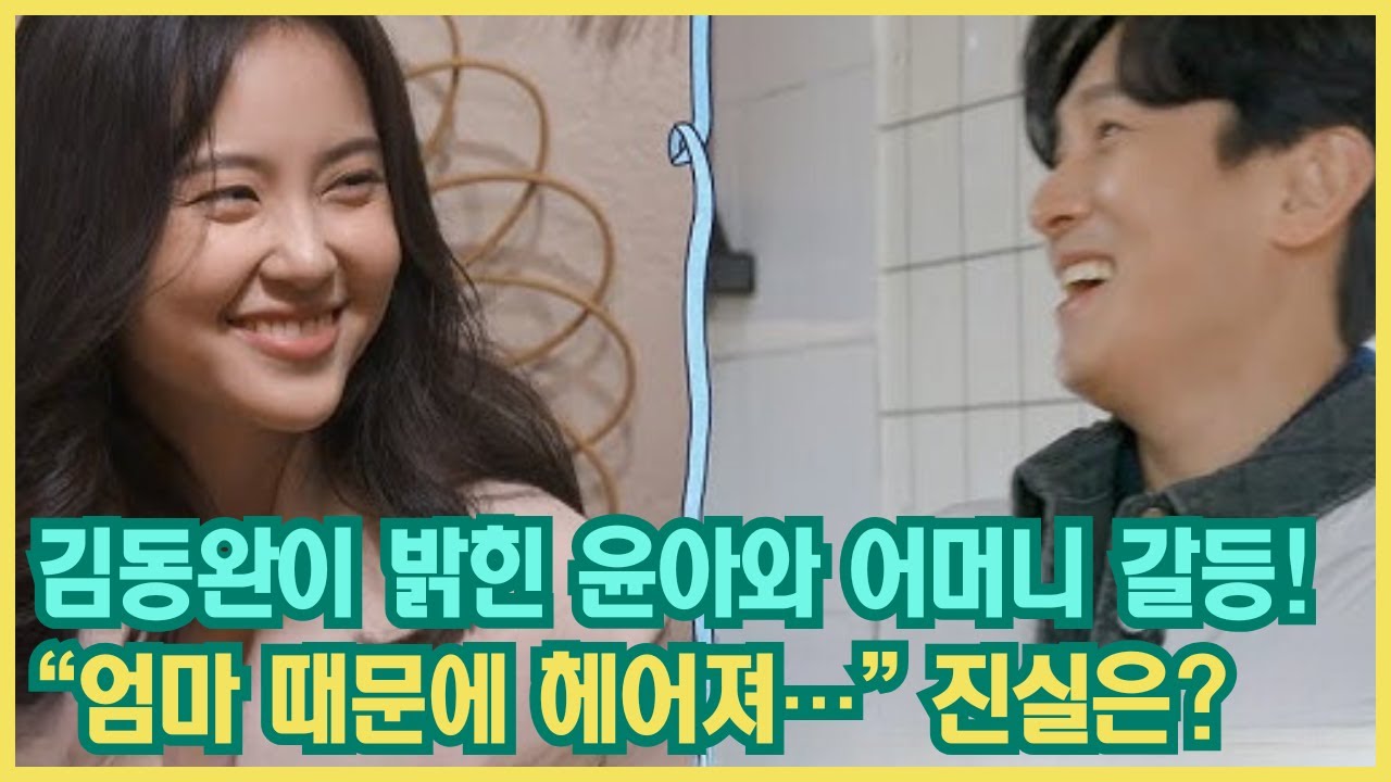 ‘신랑수업 특집에서 김동완이 공개한 윤아와 어머니 간 갈등의 진실 엄마 때문에 윤아와 헤어졌다” 동완 어머니는 왜 윤아를