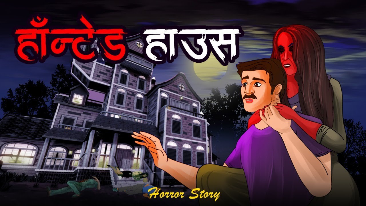 भूत बंगला | Bhoot Bangla | Haunted House Horror | Hindi Scary Story | Spooky Spooky Friday - YouTube