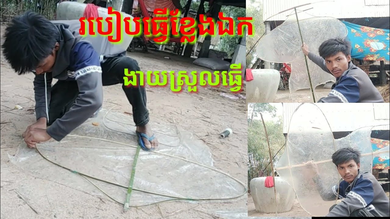របៀបធ្វើខ្លែងឯក ខ្លែងឯកកូនខ្មែរ Khmer children make kites - YouTube