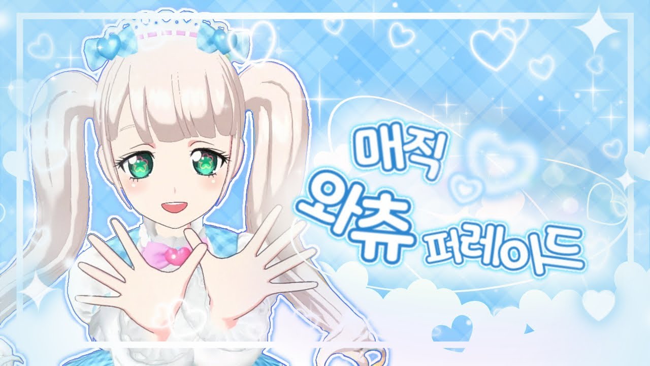 프리채널 게임 매직 와츄 퍼레이드 라이브 해보았다 Youtube
