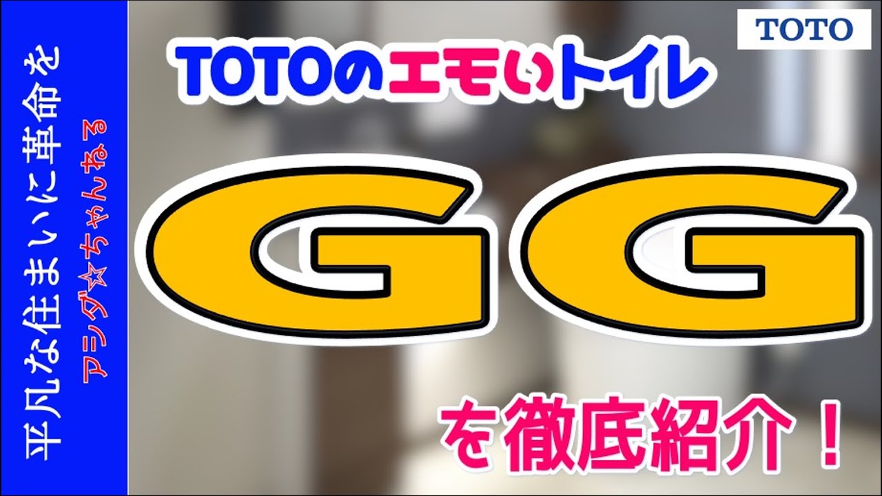 【トイレ】TOTOのトイレ「GG/GG-800」のご紹介 toilet restroom - YouTube
