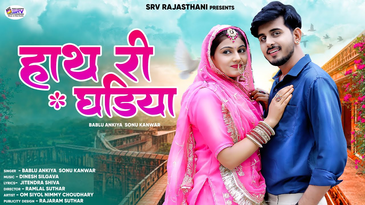 Hath Ri Ghadiya - Bablu Ankiya & Sonu Kanwar: Song Lyrics, Music Videos ...