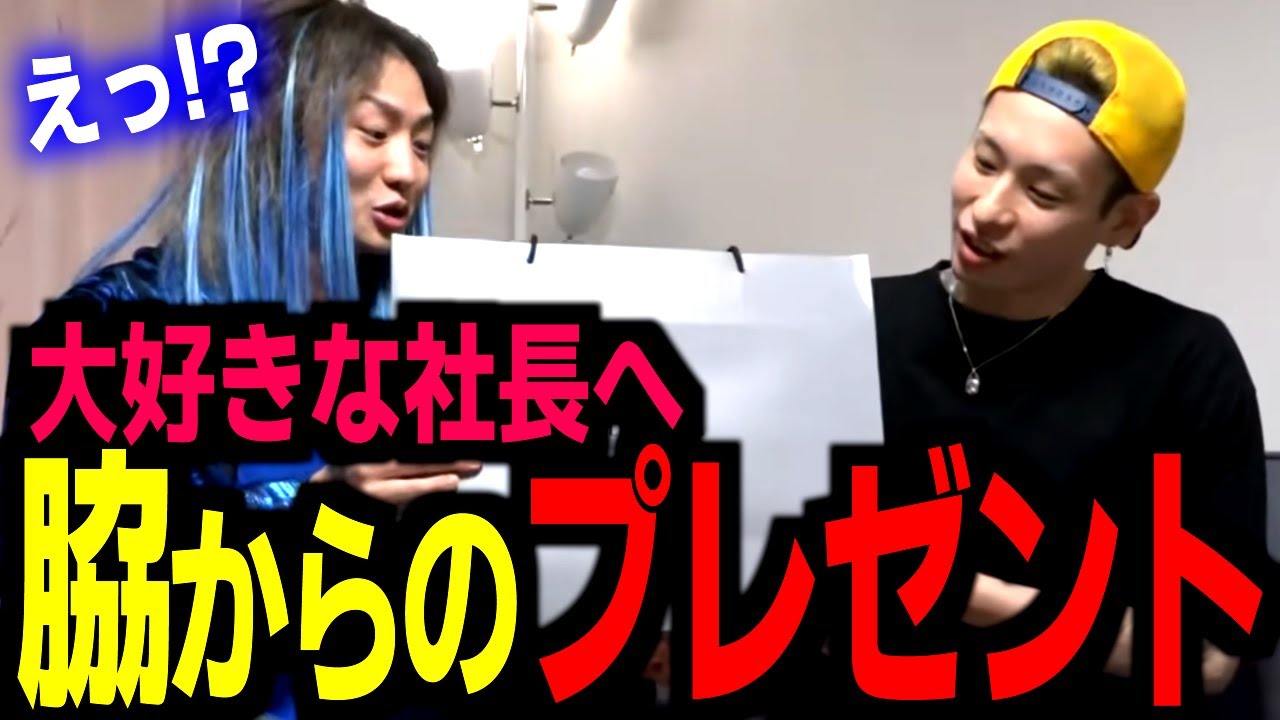 大好きな社長へdj脇が贈ったプレゼントとは?【dj社長|djふぉい|dj脇|レペゼン|repezenfoxx】 Youtube
