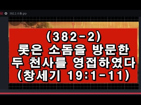 [주일설교 382-2] 롯은 소돔을 방문한 두 천사를 영접하였다(창세기19:1-11), 조은찬 목사, 예수선교회,Cho Eunchan - YouTube