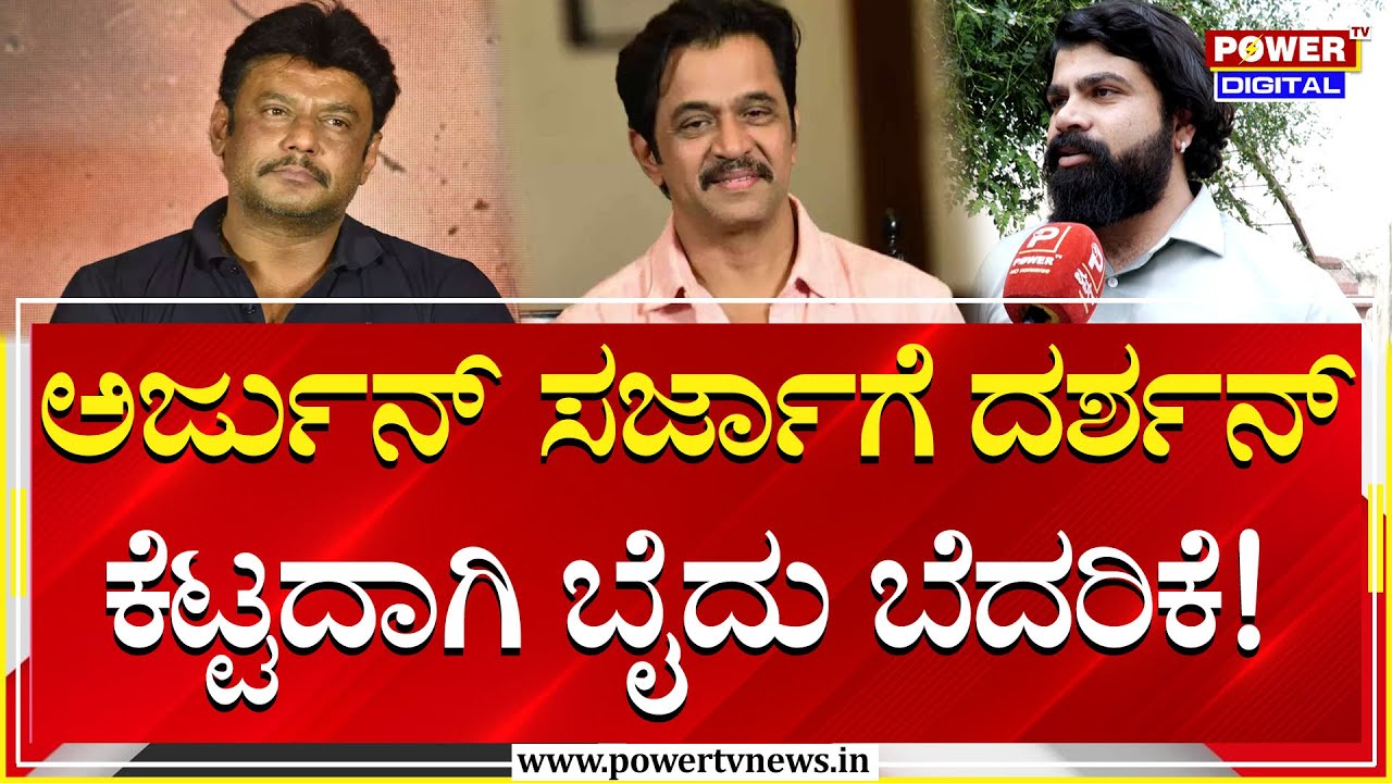 Anireeth On Darshan : ಅರ್ಜುನ್ ಸರ್ಜಾಗೆ ಅವಾಚ್ಯ ಶಬ್ಧ , ಬೆದರಿಕೆ! | Darshan ...