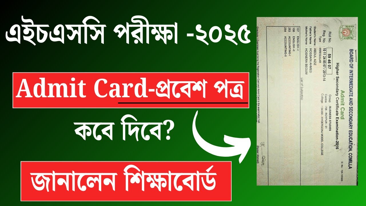 🔥HSC 2025 Admit Card-প্রবেশ পত্র কবে দিবে জানালেন শিক্ষাবোর্ড। hsc 2025 ...