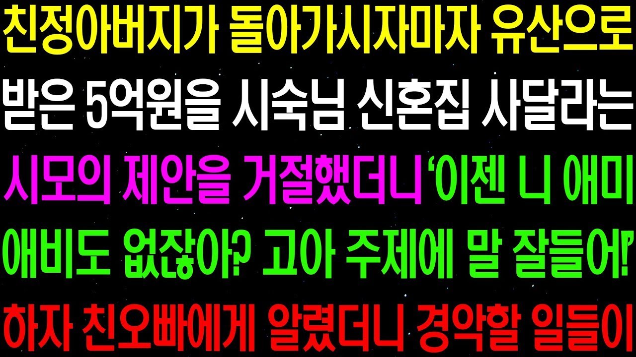 실화사연 친정 아버지가 돌아가시고 유산으로 받은 5억원을 시숙님 신혼집 사달라는 시모의 제안을 거절했더니 시모가 라디오사연