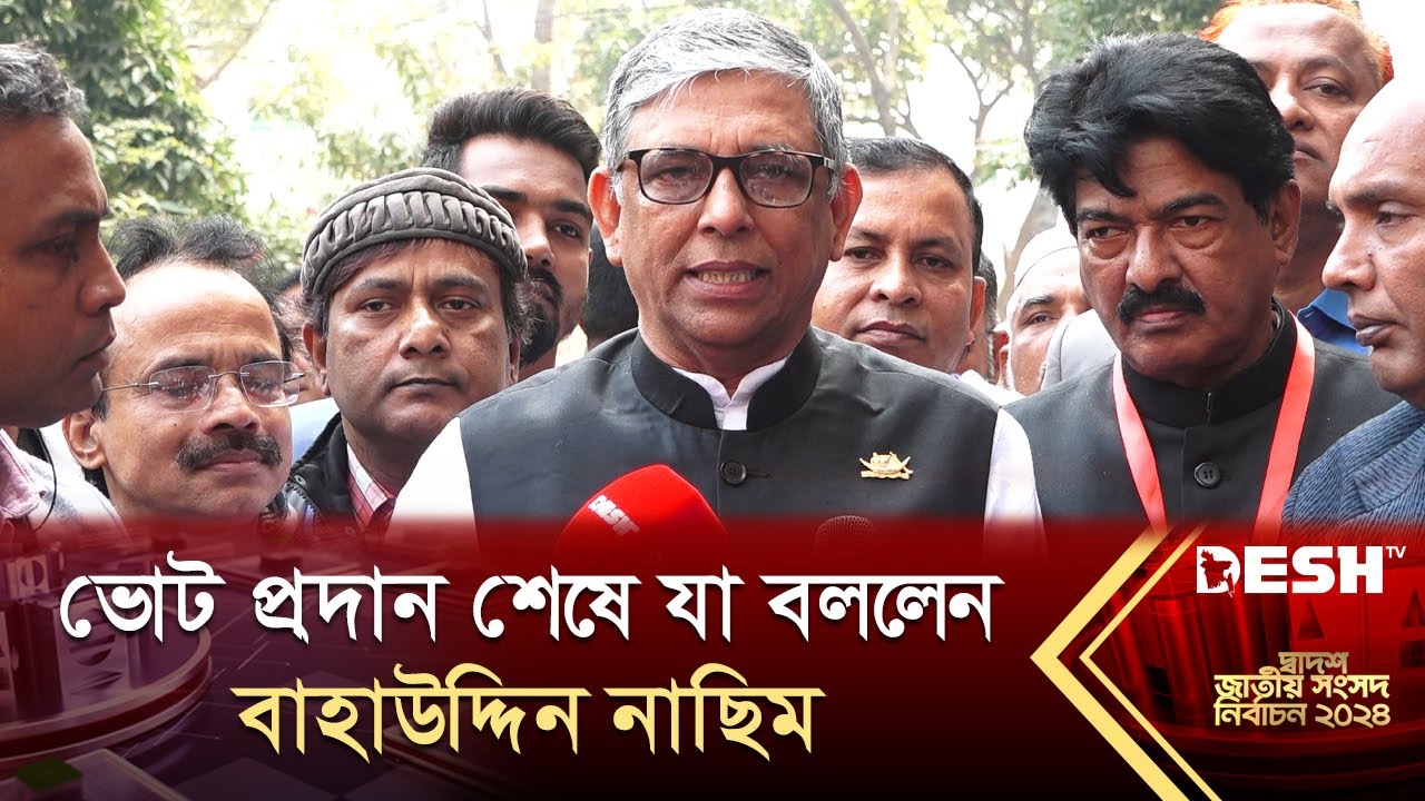 ভোট প্রদান শেষে যা বললেন বাহাউদ্দিন নাছিম | AFM Bahauddin Nasim | BD ...