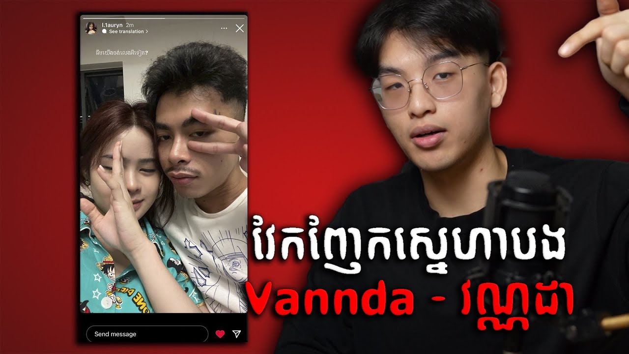 វែកញែកស្នេហាបង Vannda - វណ្ណដា - YouTube