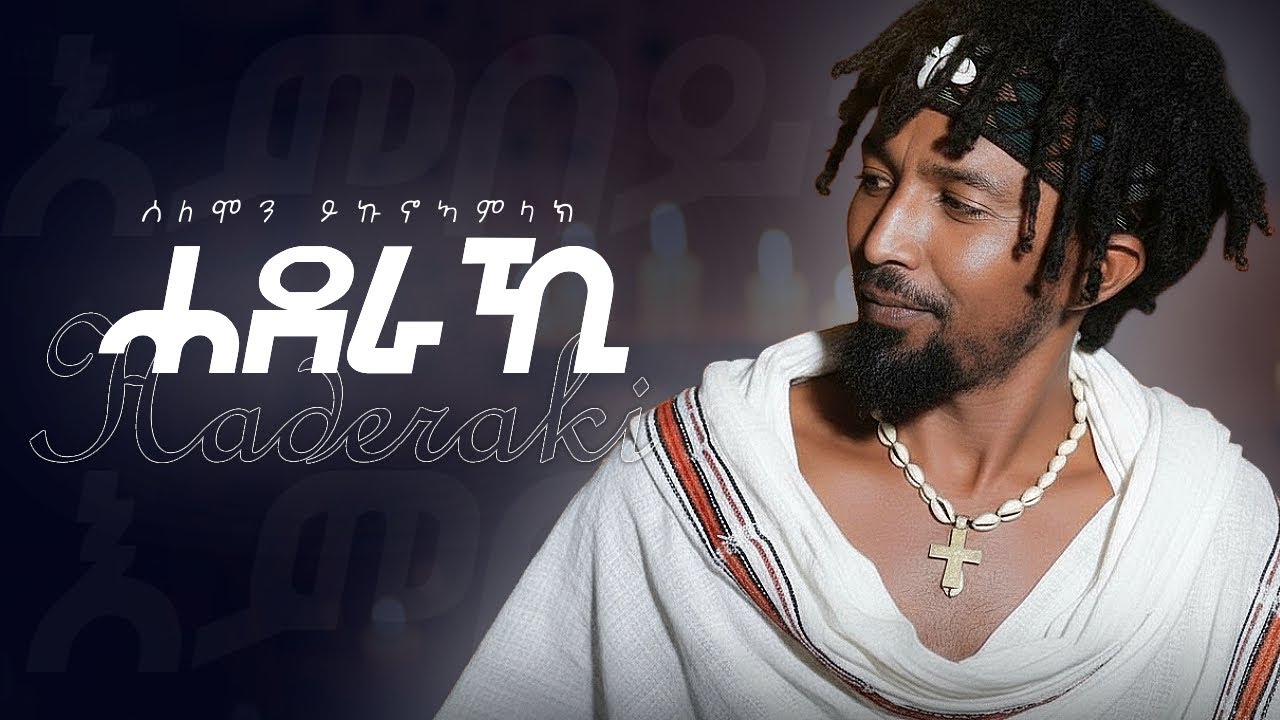 Solomon yikunoamlak - ሓደራኺ New Tigrigna music 2025 Official Music - YouTube