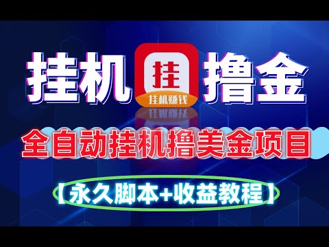 imagetwist和piclinks全自动挂机撸美金项目，号称单机50+美金【永久脚本+收益教程】
