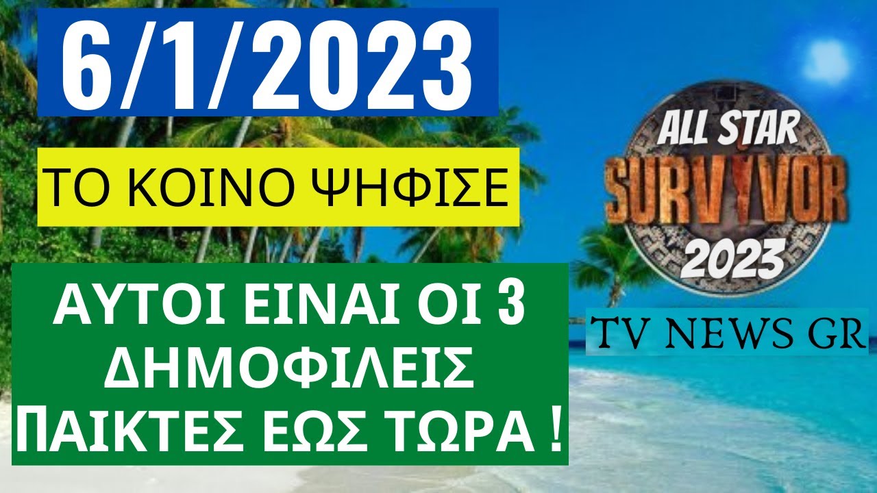 SURVIVOR ALL STAR - ΤΟ ΚΟΙΝΟ ΨΗΦΙΣΕ - ΑΥΤΟΙ ΕΙΝΑΙ ΟΙ 3 ΔΗΜΟΦΙΛΕΙΣ ...