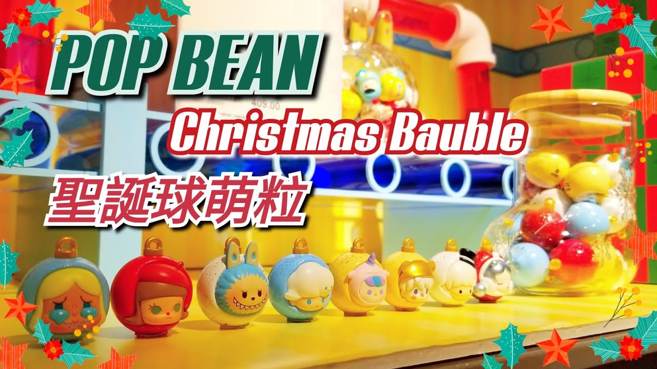 POP BEAN Christmas Bauble Series 泡泡萌粒 聖誕球系列！裝飾你的聖誕樹【POP MART 泡泡瑪特】 - YouTube