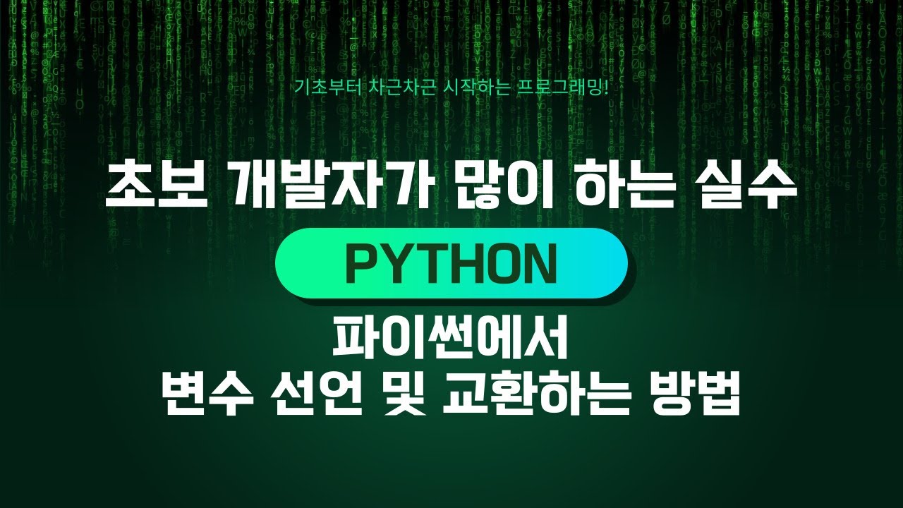 [Python] 초보개발자가 많이 하는 실수 37탄 - 파이썬에서 변수 선언 및 교환하는 방법 - YouTube