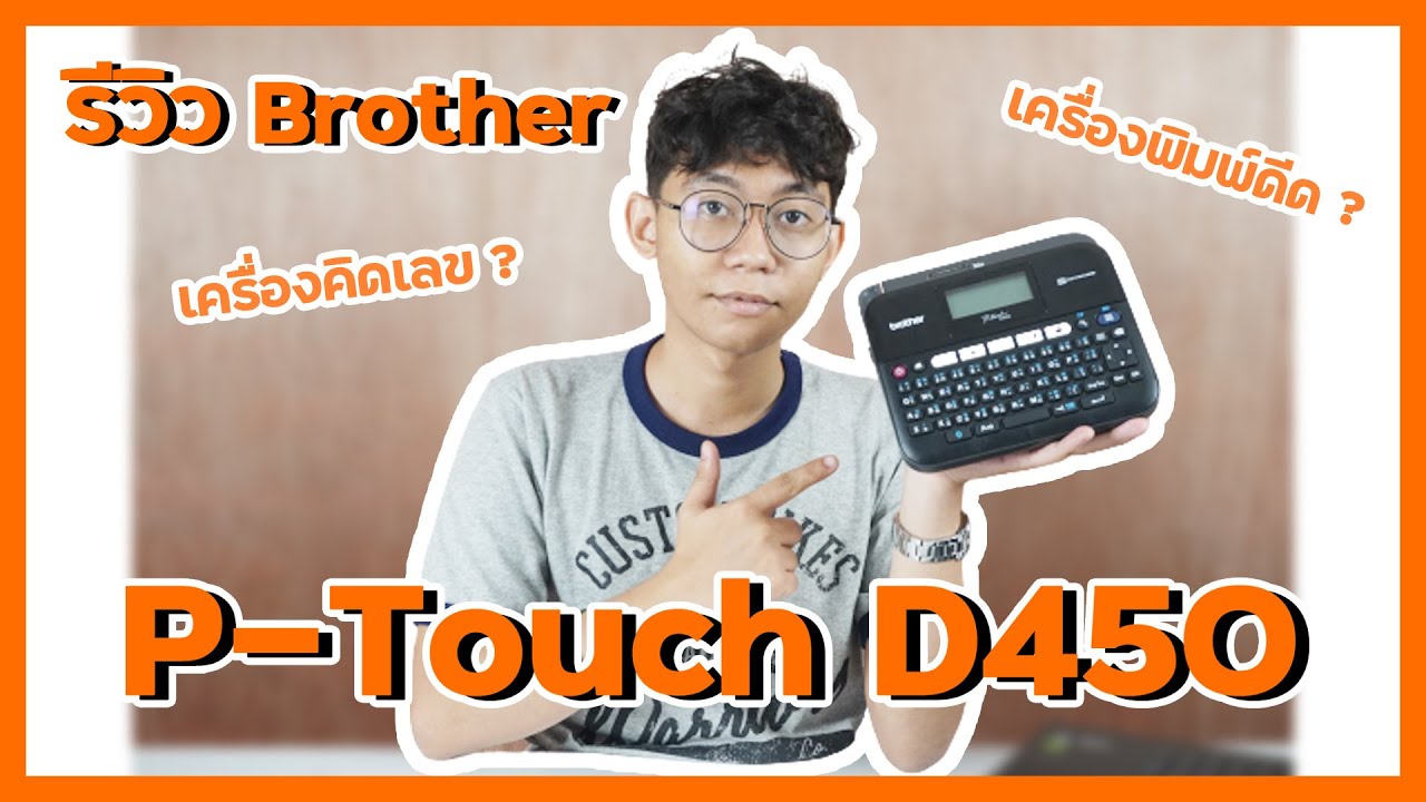 รีวิว Brother D450 แบบสมบูรณ์ | วิธีการใช้งาน P-Touch D450 ของ Brother ...