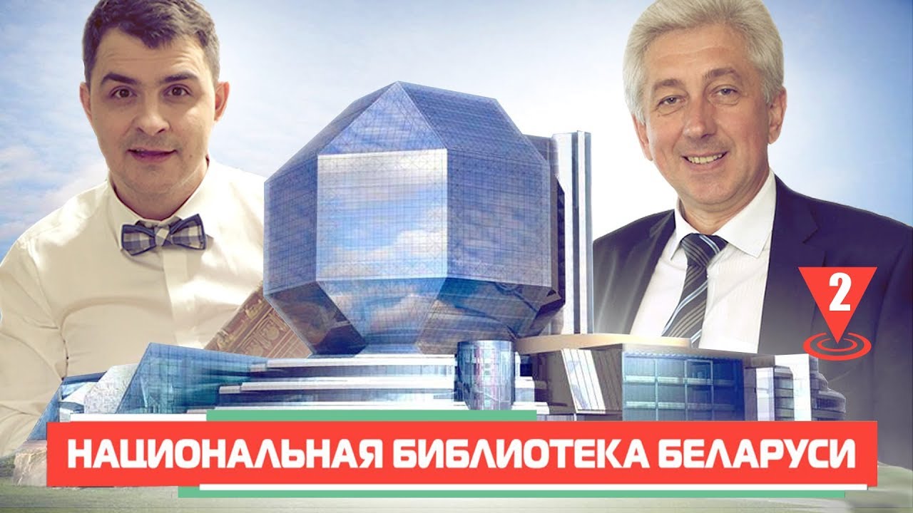 Национальная Библиотека Беларуси Эксклюзив Youtube