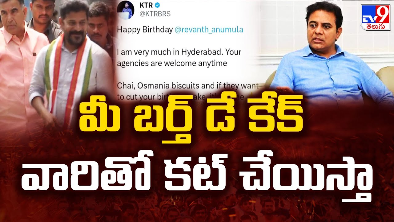 KTR Birthday Wishes to CM Revanth Reddy : మీ బర్త్‌ డే కేక్ వారితో కట్ ...
