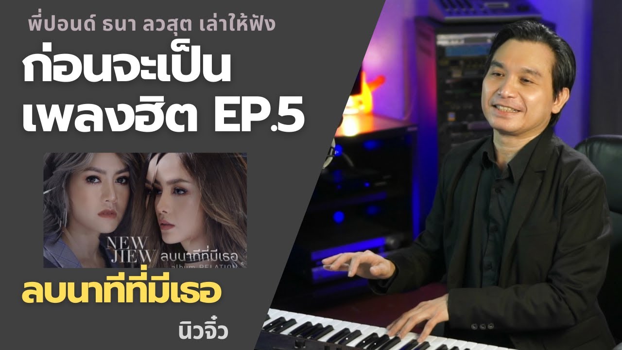 ก่อนจะเป็นเพลงฮิต EP.5 ลบนาทีที่มีเธอ - นิวจิ๋ว - YouTube